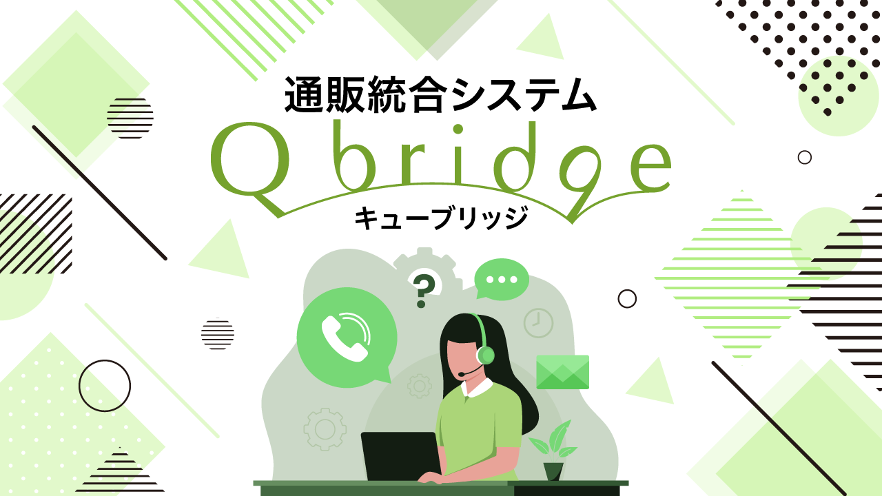 QBRIDGE（キューブリッジ） | 通販統合システム